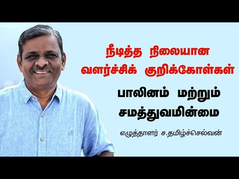 Sustainable Development Goals - Gender Equality | Writer Tamil Selvan