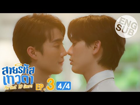 [Eng Sub] สายรหัสเทวดา Perfect 10 Liners | EP.3 [4/4]