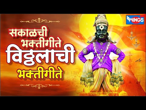 Top 15 सकाळचे भक्ती गीते विठ्ठल भक्तिगीते | Vitthal Bhaktigeete | Vitthal Song Marathi