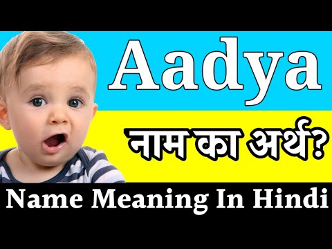 Aadya Name Meaning In Hindi | Aadya Naam Ka Arth Kya Hota Hai | Aadya Naam Ka Matlab Kya Hota Hai