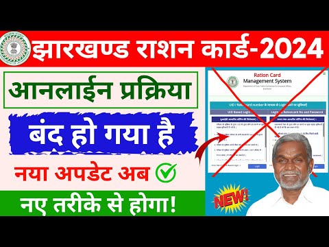 Jharkhand Ration Card Online Update Stopped🔴 2024 | jharkhand pds system new update 2024 | jsfss
