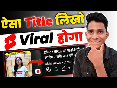 ऐसा Title लिखो 100% Viral होगा 😱 | Shorts Video Me Title Kaise Likhe | Title Likhne Ka Sahi Tarika |