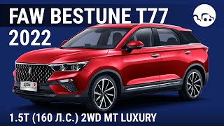 FAW Bestune T77 2018, 2019, 2020, 2021, 2022, джип/suv 5 дв., 1 поколение технические ...