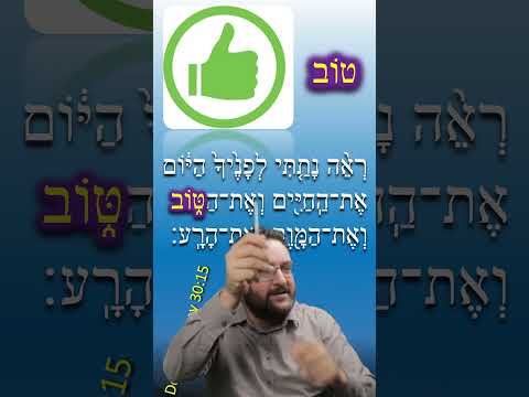 good - טוֹב Biblical Hebrew word of the day #shorts