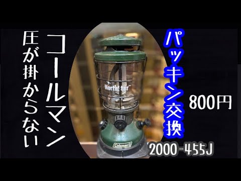 コールマン2000-455J パッキン交換 圧が掛からない人 安く簡単に直しちゃえ!ガソリンランタン