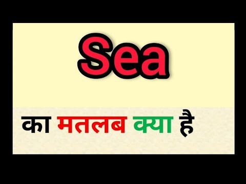 Sea meaning in hindi || sea ka matlab kya hota hai || word meaning english to hindi