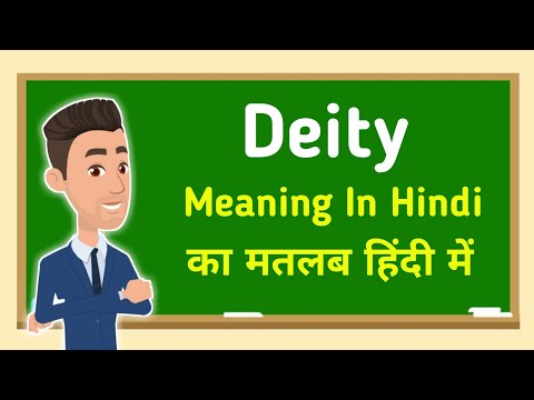 Deity meaning in hindi || Deity рдХрд╛ рдорддрд▓рдм рд╣рд┐рдВрджреА рдореЗрдВ