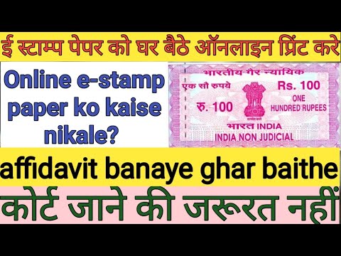 How to download e-Stamp paper online? e-Stamp paper ko kaise print nikale online