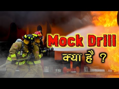 #MockDrill : Mock Drill क्या है ?
