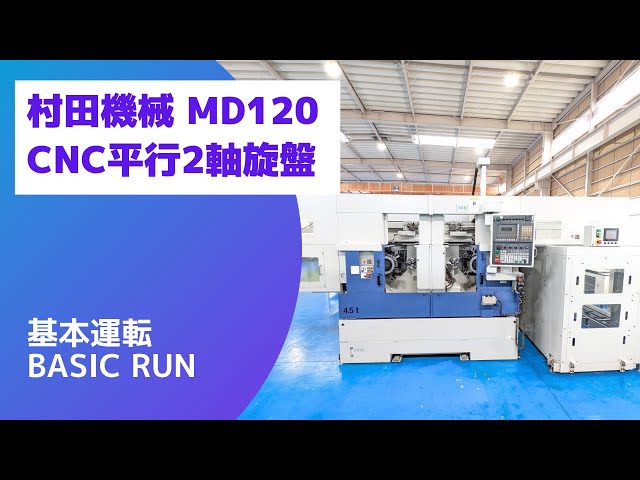 村田機械 NC平行2主軸型旋盤 MD120 ★動画掲載しました | 村田機械 Muratec | 中古機械情報百貨店