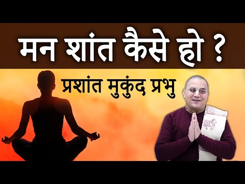 मन को शांत कैसे करना चाहिए I MAN KO SHANT KAISE KARE | Prashant Mukund Prabhu |प्रशांत मुकुंद प्रभु