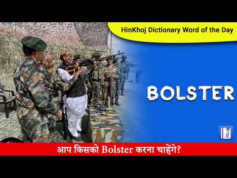 Bolster in Hindi - Hinkhoj Dictionary