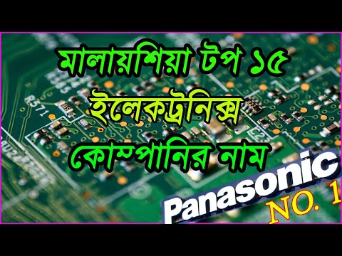 মালয়েশিয়া ভালো 15 টি ইলেকট্রনিক্স কোম্পানির নাম l Malaysia electronics company name.