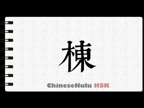 How to Write Measure Word for buildings in HSK Chinese