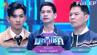 ไมค์หมดหนี้ มหาโชค | Workpoint TV