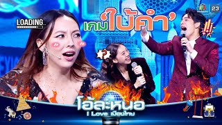แม่จูดี้ ขอตั้งชื่อใหม่ให้คุณว่า… | โอ้ละหนอ I Love เมืองไทย | Workpoint TV