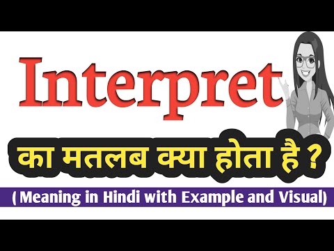 Interpret meaning in Hindi | Interpret का हिंदी में अर्थ | Increase English Vocabulary