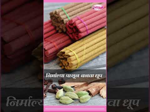 निर्माल्या पासून बनवा धूप I Make incense from nirmalya
