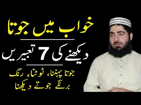 The Meaning of Seeing a Shoe in a Dream | Khwab Mein Jota Dekhny ki Tabeer | حافظ عبد الرحمن واصل