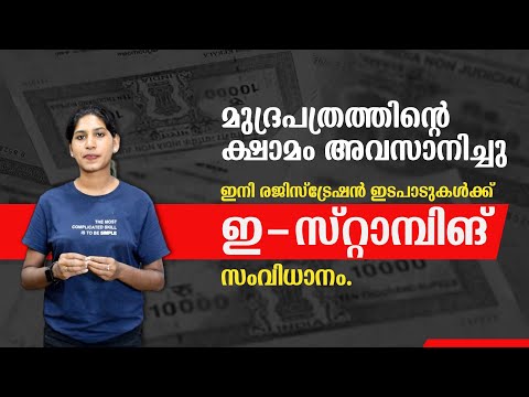 രജിസ്ട്രേഷൻ ഇടപാടുകൾ ഇ-സ്റ്റാമ്പിങ്ങിലൂടെ| വാടക ചീട്ടുകൾക്കും ഇ-സ്റ്റാമ്പിങ് മതിയാകും