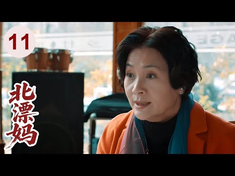 【超好看家庭剧】北漂妈 11 大结局 | 老母亲#刘佳 来大城市打工,遭遇各种歧视,结果阴差阳错地被当地富豪#梁冠华 看中,上演一段黄昏恋!
