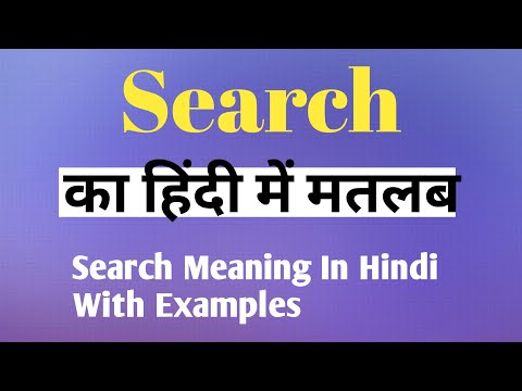 Search का हिंदी मतलब / Search Meaning In Hindi / Search का हिंदी अर्थ / Explained Search In Hindi