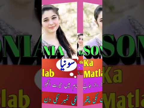 Sonia Name Meaning In Urdu|Sonia Naam Ka Matlab Kya Hai|  #shorts |Sitara Info
