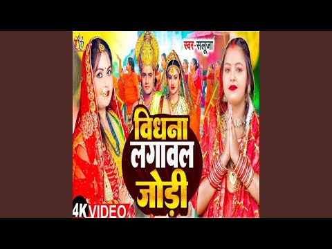 Vidhana Lagaval Jodi (Bhojpuri)