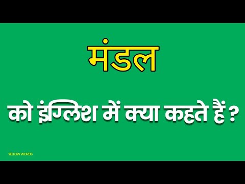 Mandal ko english mein kya kahate hain | मंडल को इंग्लिश में क्या कहते है | Board meaning in hindi