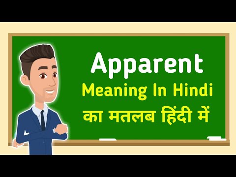 Apparent meaning in hindi || Apparent का मतलब हिंदी में