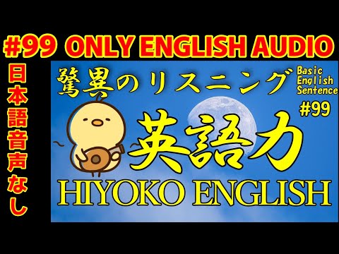 第99回 [日本語音声なし版] 毎日の基礎英語リスニング BES- Basic English Sentence-  [再編集版][TOEIC/英検]