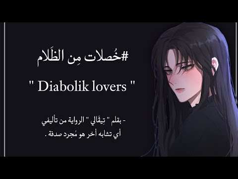 خُصلات مُن الظَلام || الفَصل الثاني || ???????????????????????????????? ???????????????????????? .