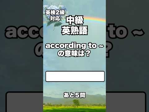 【英熟語】中級レベル #英検2級 #toeic #受験 5/20