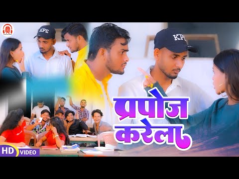 #Video प्रपोज करेला | New Bhojpuri Song 2023 | Propose Karela | Jinendra Music Bhojpuri