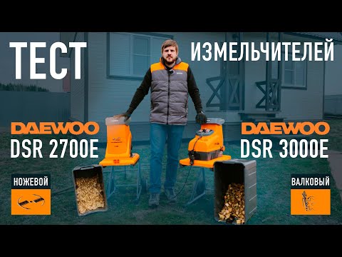 Измельчители DAEWOO DSR 2700E и DSR 3000E — ТЕСТ-ДРАЙВ 🔥!