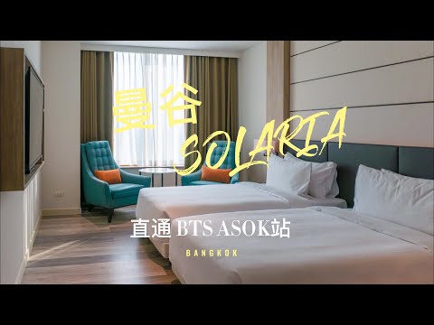 泰國曼谷 索拉利亞西鐵飯店 Solaria Nishitetsu Hotel Bangkok,BTS Asok空鐵站出站直達的超方便日系商旅