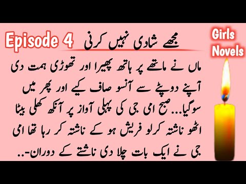 Mujhe Shadi Nahi Karni Episode 4 مجھے شادی نہیں کرنی| Novels In Urdu |Pakistani novels