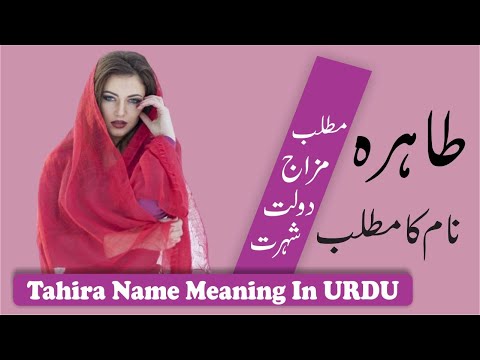Tahira name meaning in Urdu | Tahira Naam Ka Matlab