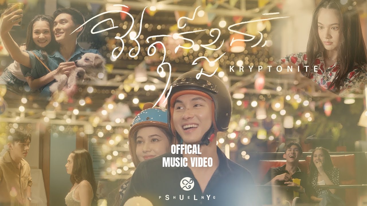 Lyrics & Translations of Kryptonite by Suly Pheng | Popnable