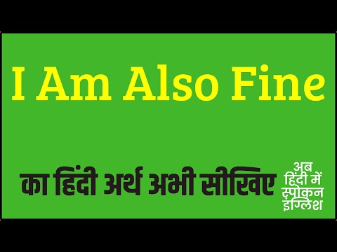 I Am Also Fine meaning in Hindi | I Am Also Fine ka matlab kya hota hai | I Am Also Fine इन हिंदी ?