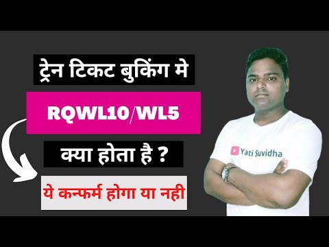 irctc rqwl means in hindi | rqwl kya hai | rqwl ka matlab kya hota hai | rqwl ticket confirmation