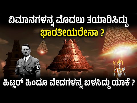 Did India invent flight ? Ancient Vimana Technology