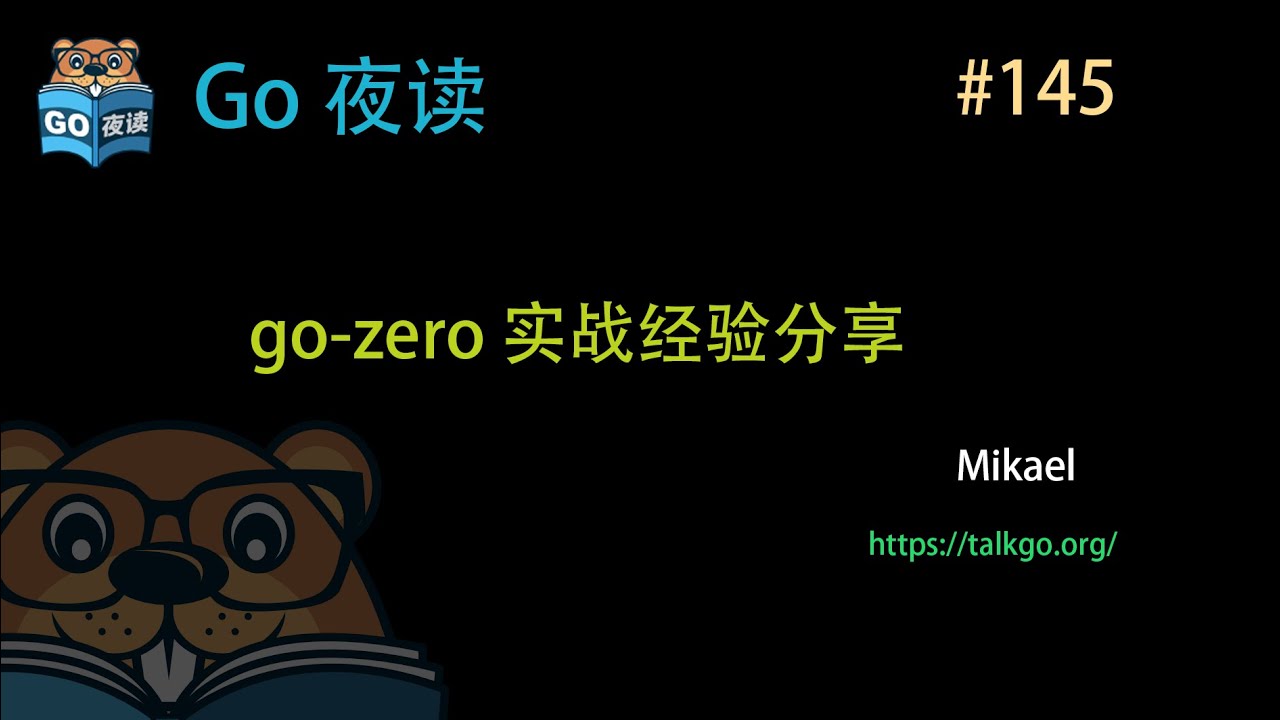 第 145 期 2023-06-15 go-zero 实战经验分享 - Go 夜读 - Go 夜读