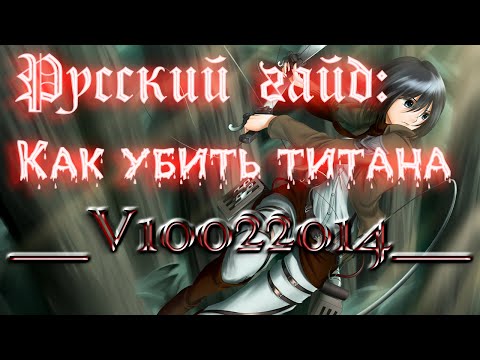 Attack On Titan Tribute Game v10022014 Download New Version [Rus]