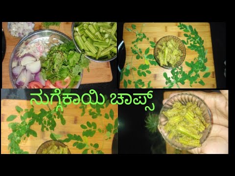 ನುಗ್ಗೆಕಾಯಿ ಚಾಪ್ಸ್ ಚಪಾತಿ ಜೊತೆಗೂ ???? ಮೊಸರನ್ನಕ್ಕೂ ???? #drumstickchops #Learnwithpreethi #recipes