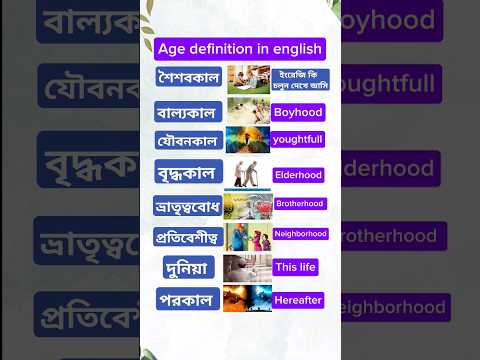 Age meaning in Bengali | Age mane ki | daily use English words#shortsfeed #training #viral