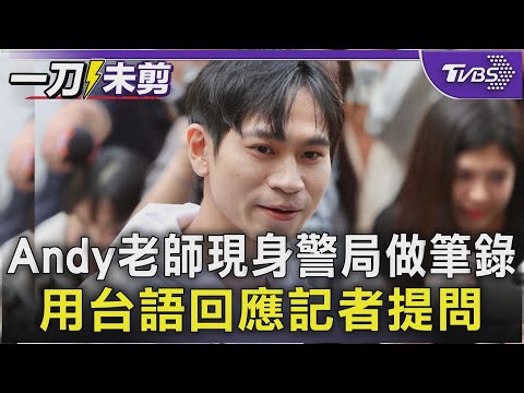 #快訊 Andy首度露面前往警局應訊 - YouTuber板 | Dcard