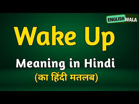 Wake Up meaning in hindi | Wake Up matlab kya hota hai | Wake Up explained