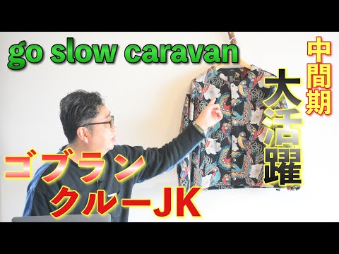 【go slow caravan】総柄ゴブランクルージャケット!