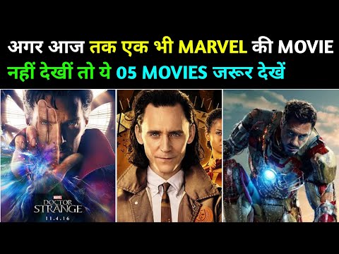 How to Start Watching Marvel Movies | Top 5 Best Movies To Start Marvel